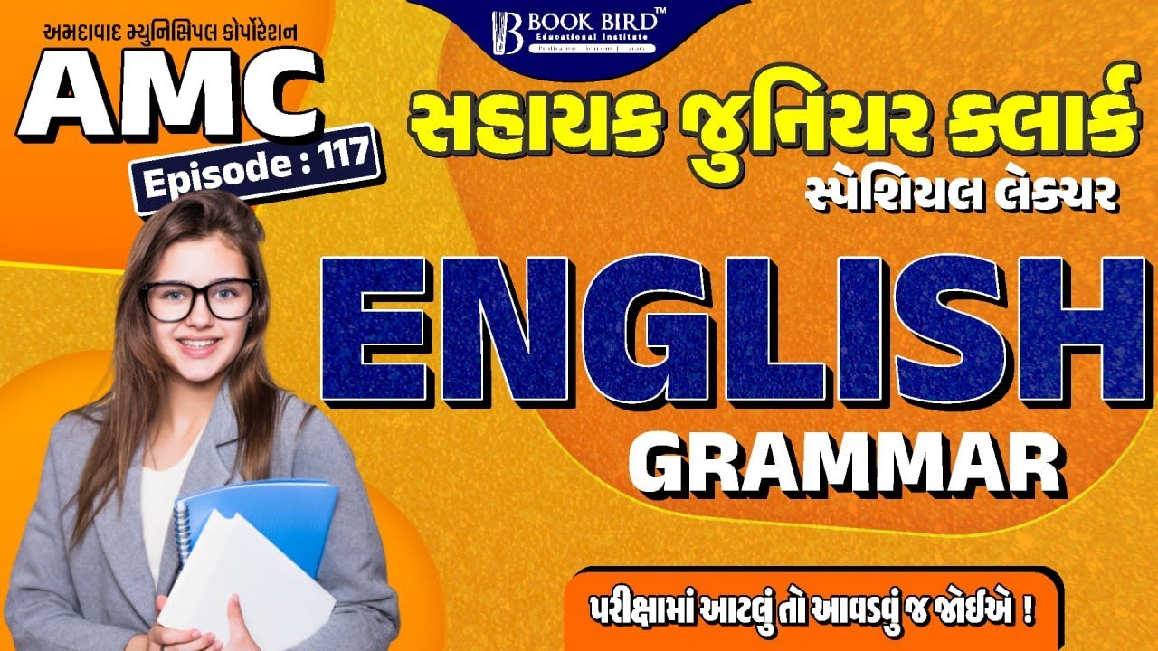 AMC Jr. Clerk | ENGLISH GRAMMAR | પરીક્ષામાં આટલું તો આવડવું જ જોઈએ ...