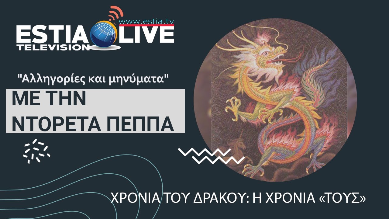 ΧΡΟΝΙΑ ΤΟΥ ΔΡΑΚΟΥ: Η ΧΡΟΝΙΑ «ΤΟΥΣ» - YouTube