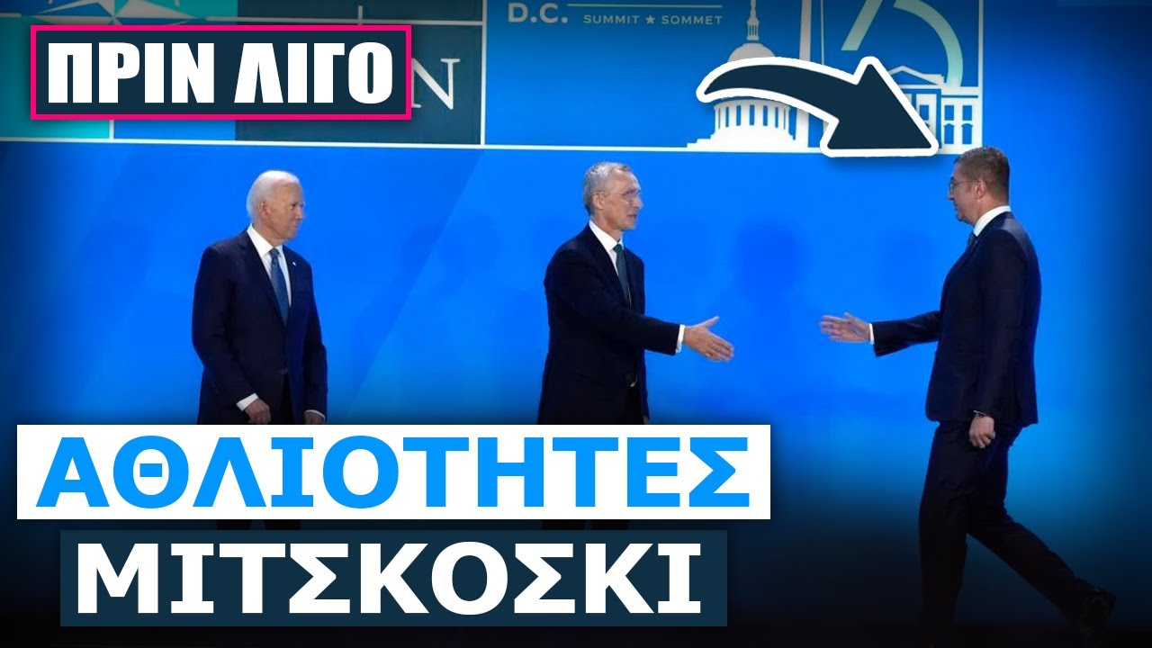 Αεράτος πήγε στο ΝΑΤΟ ο Σκοπιανός πρωθ.: «Ξέχασε» το Βόρεια και ...
