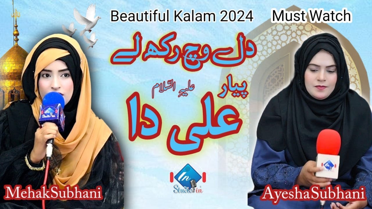 Dil Vich Rakh Ly Pyar Ali A.S Da || Beautiful Kalam 2024 || Subhani ...