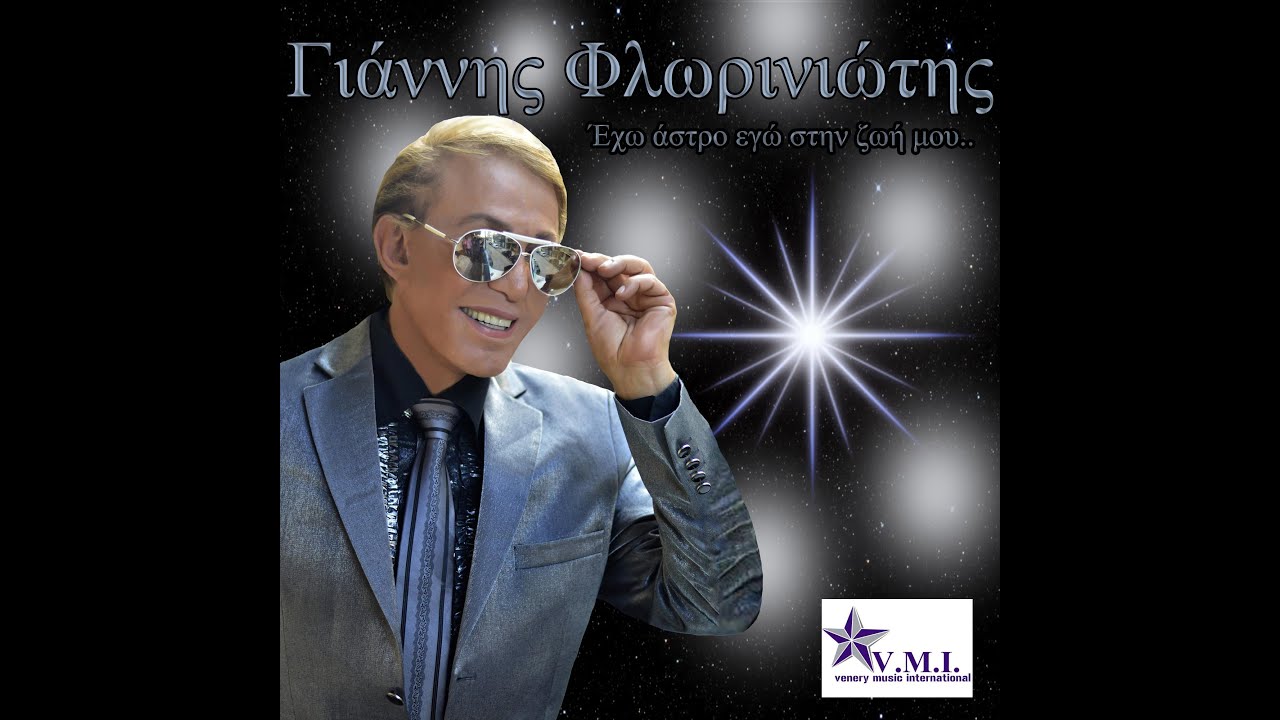 ΓΙΑΝΝΗΣ ΦΛΩΡΙΝΙΩΤΗΣ - ΔΕΝ ΞΕΡΩ ΓΙΑ ΠΟΣΟ ΘΑ Σ'ΕΧΩ (Official audio ...