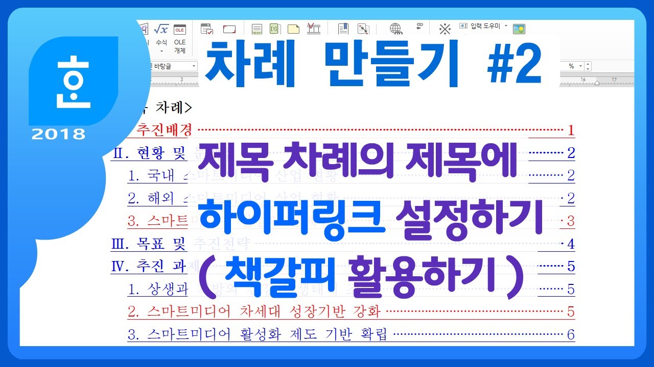 한글에서 차례의 제목에 하이퍼 링크 설정하기 목차 하이퍼링크 책갈피 제목 차례 표시 그림 차례 표 차례 차례코드