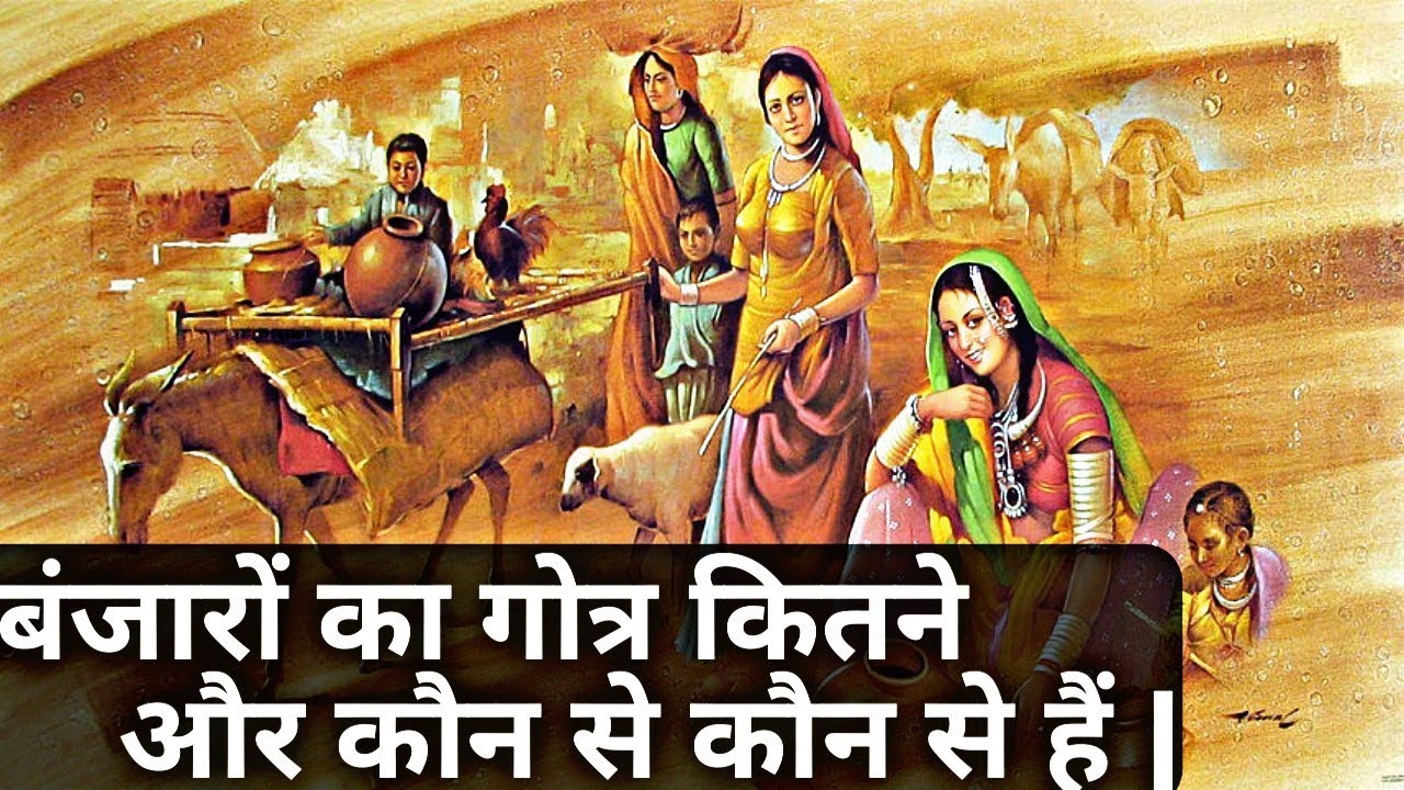 बंजारों का गोत्र कितने और कौन से कौन से हैं | How many and which of the ...