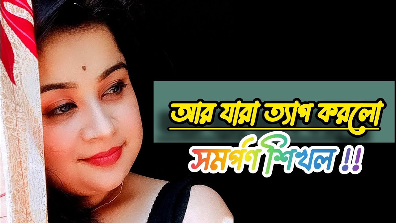 আর যারা ত্যাগ করলো !! | bengali motivational recitation| ️ Ayan Mukherjee Nil| 🎙️ @sonazlife ...