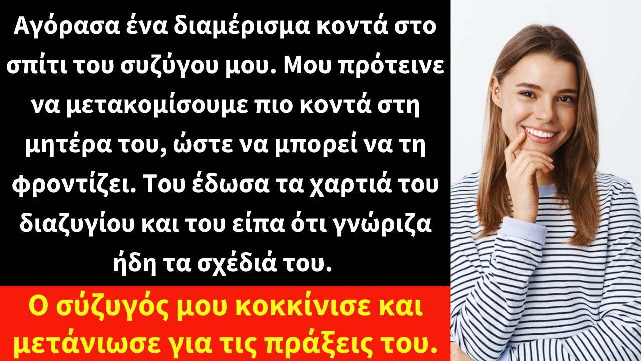 Αγόρασα ένα διαμέρισμα κοντά στο σπίτι του συζύγου μου. Μου πρότεινε να ...