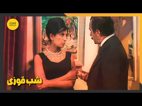 🎬 فیلم ایرانی کامل و بدون سانسور | شب قوزی