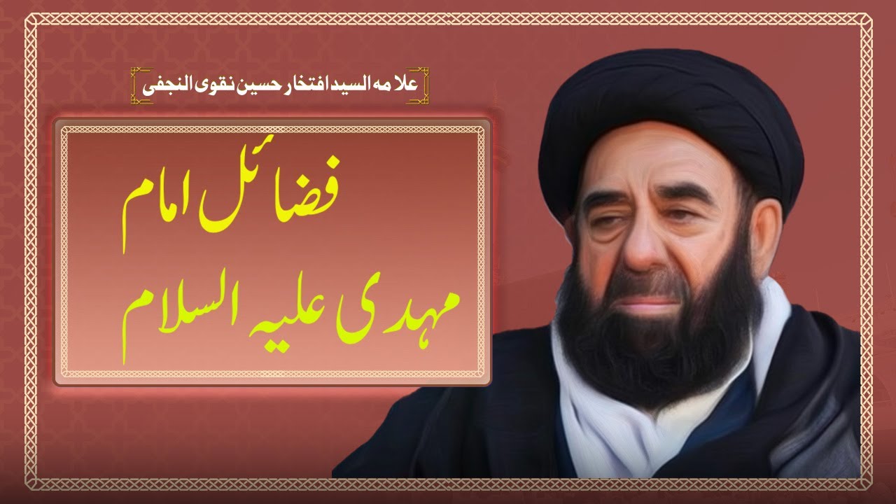 Fazail e Imam Mahdi (AS) | Lecture by Allama Iftikhar Hussain Naqavi Al-Najfi - YouTube