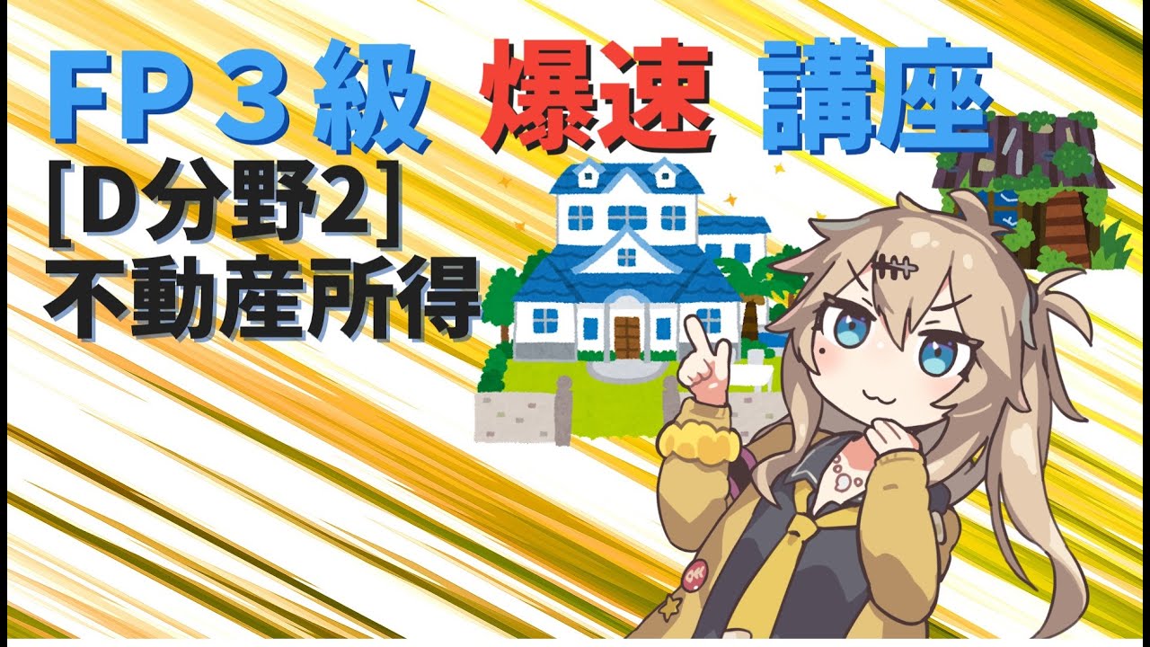 【FP3級】 FP3級爆速講座！テーマD2 不動産所得 - YouTube