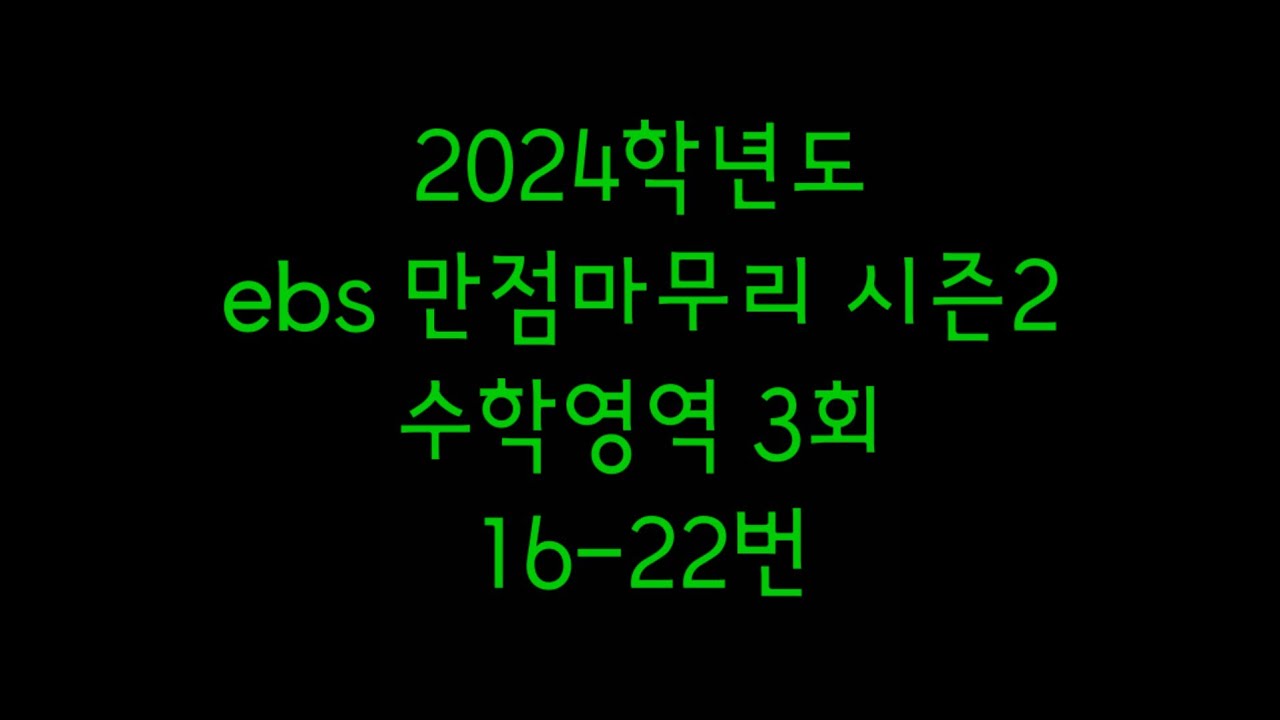 2024학년도 ebs 만점마무리 봉투모의고사 시즌2 3회 수학영역 16-22번 - YouTube