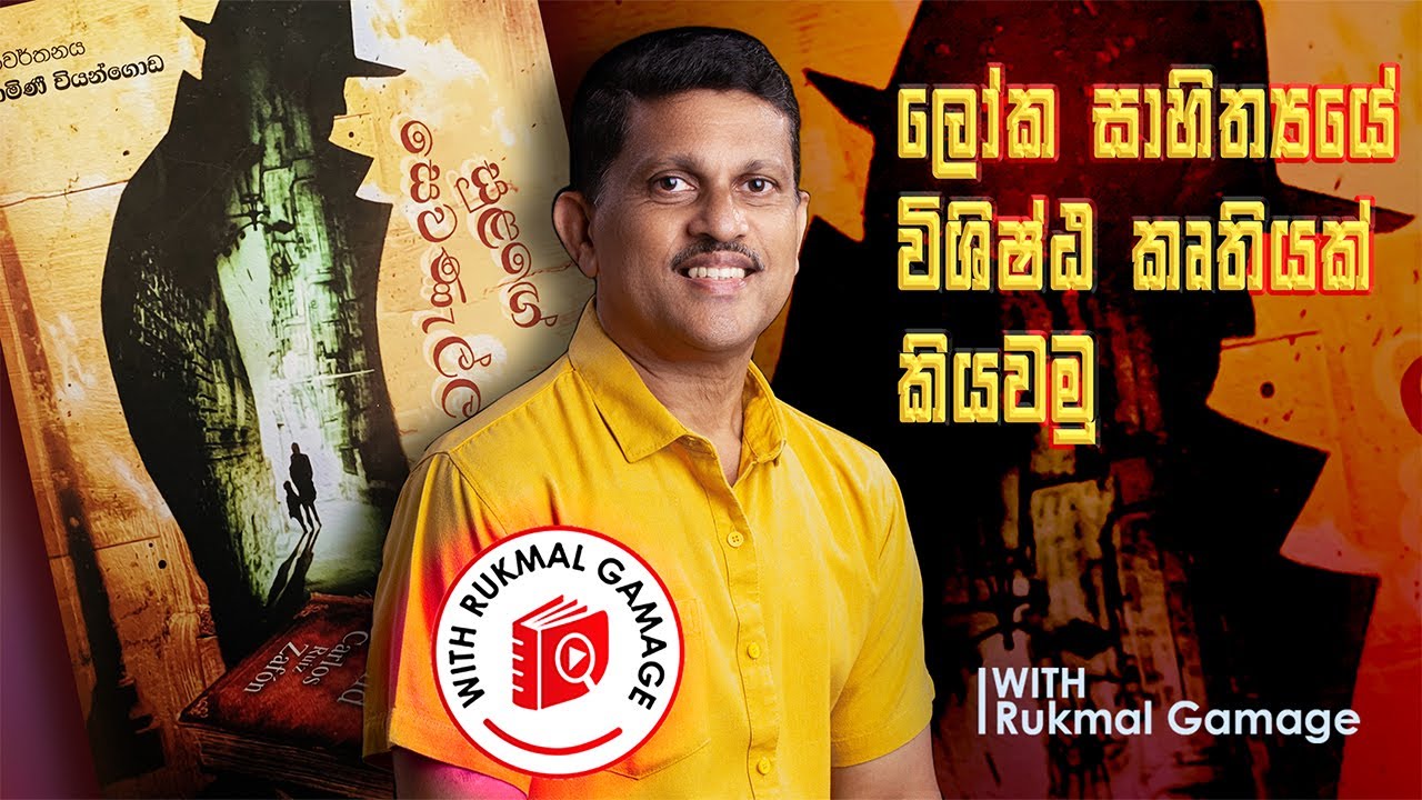 සුළ⁣ඟේ සෙවනැල්ල | Carlos Ruiz Zafon | With Rukmal Gamage #bookreview ...