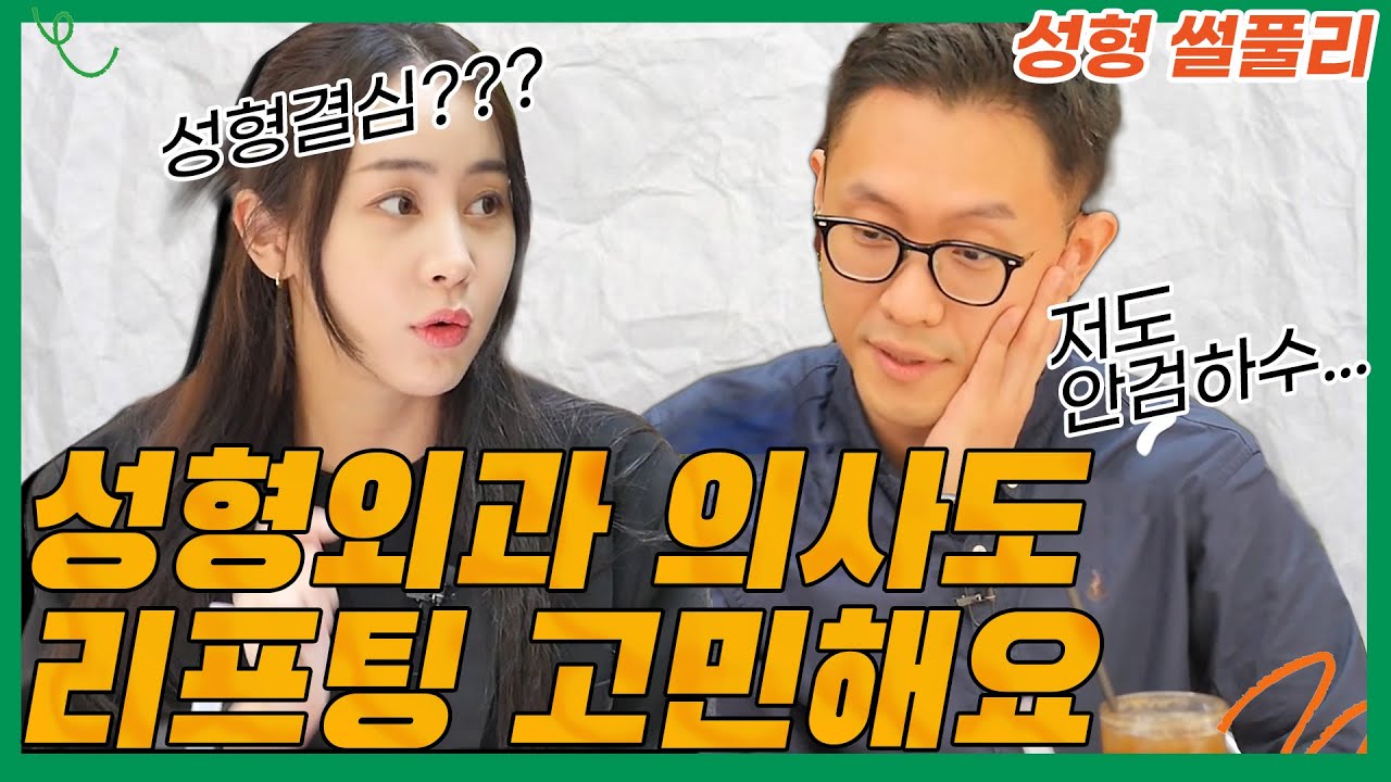 성형외과 의사들도 성형을 할까 의사가 하는 성형 🤔🤔 Youtube