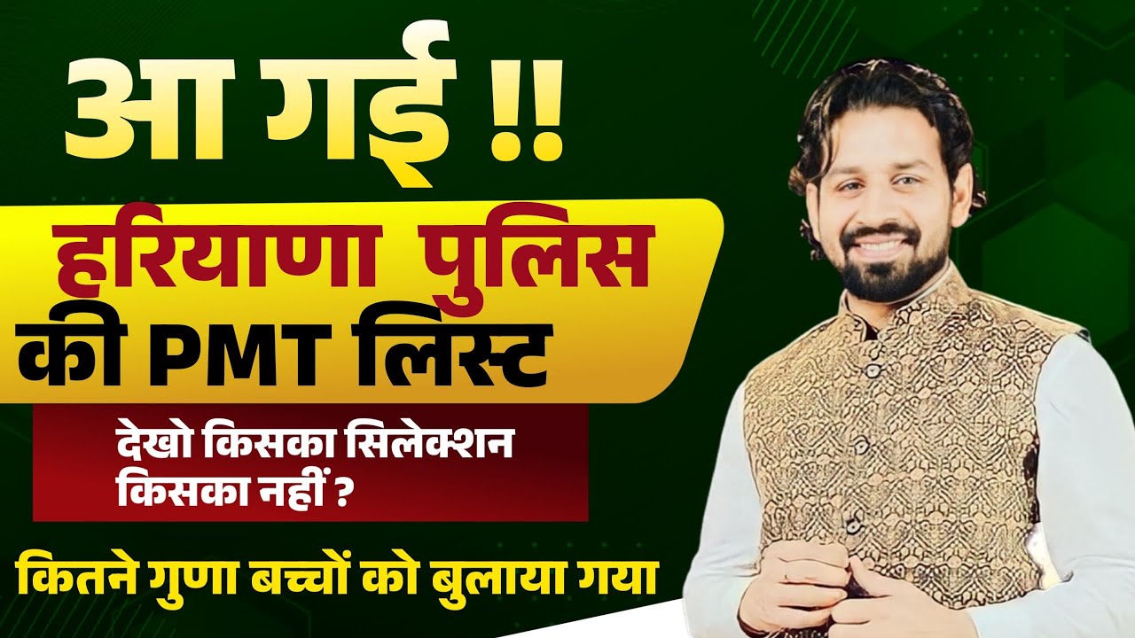 आ गई हरियाणा पुलिस की PMT लिस्ट | Haryana Police PMT List Kaise Check ...