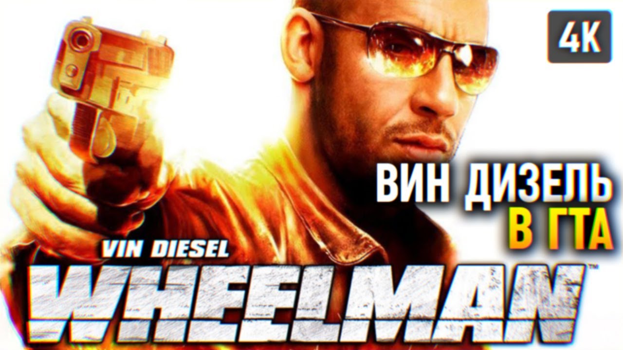 ВИН ДИЗЕЛЬ В GTA 🅥 VIN DIESEL WHEELMAN ПРОХОЖДЕНИЕ НА РУССКОМ 4K PC ...