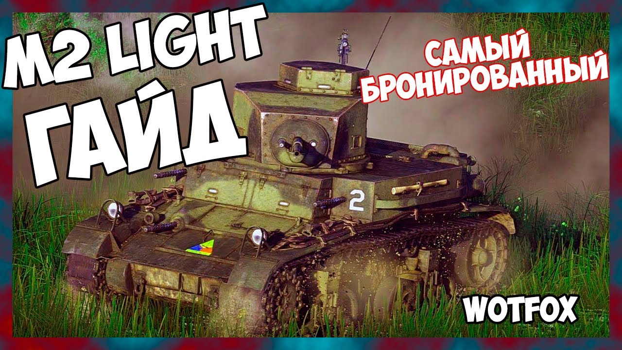 Обзор на M2 light танк 1 уровня WOT Blitz. Самый бронированый - YouTube