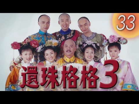 《還珠格格3 天上人間 MY FAIR PRINCESS III》第33集（黃奕，古巨基，馬伊琍，周杰，黃曉明）
