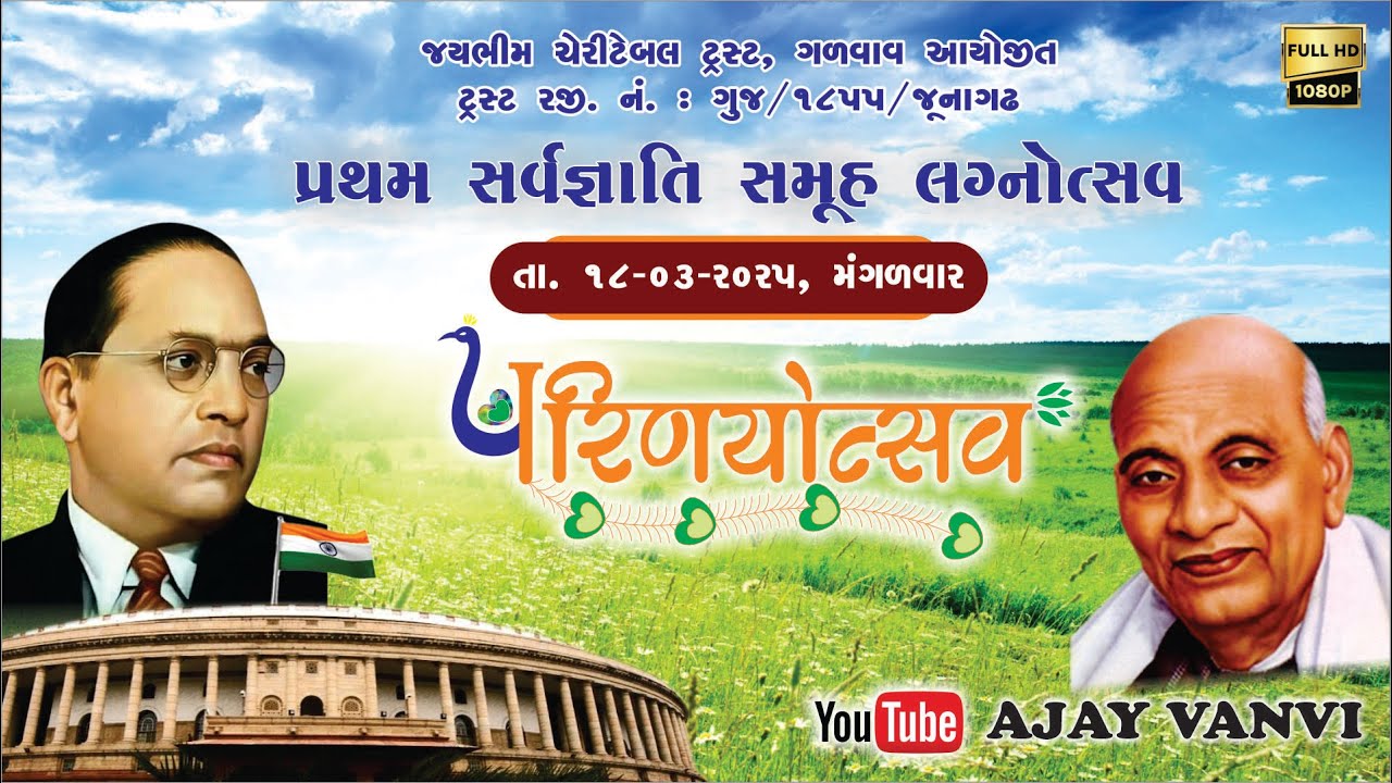 PRATHAM SARV GYATI SAMUH LAGNOTSAV - GALVAV | 18-03-2025 - YouTube