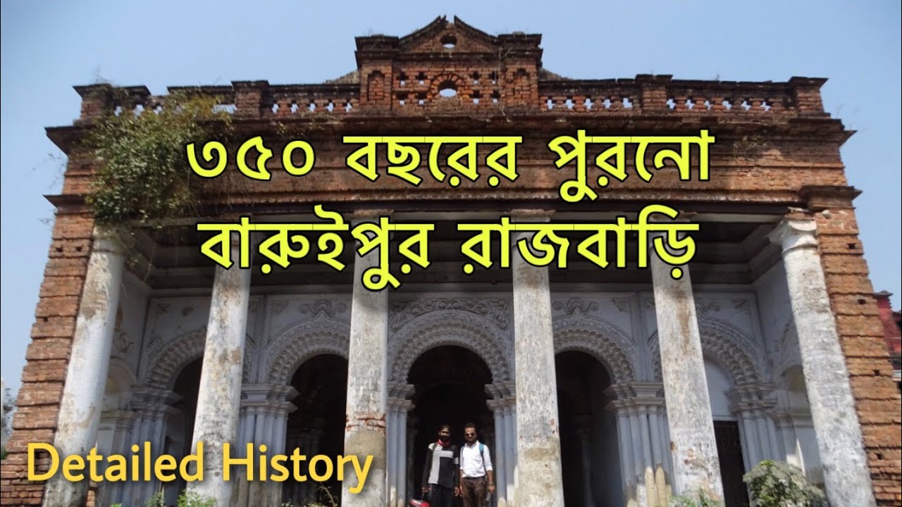 Baruipur Rajbari | বারুইপুর চৌধূরী বাড়ি | Chaudhury Jamidar Bari ...