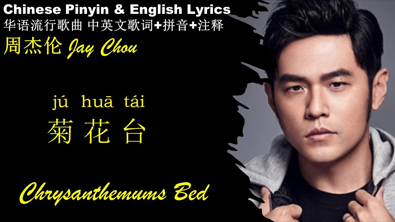 周杰伦 Jay Chou《菊花台 ju hua tai》 Chrysanthemums Bed 汉语拼音中英文歌词 学中文 学中文唱歌 ...