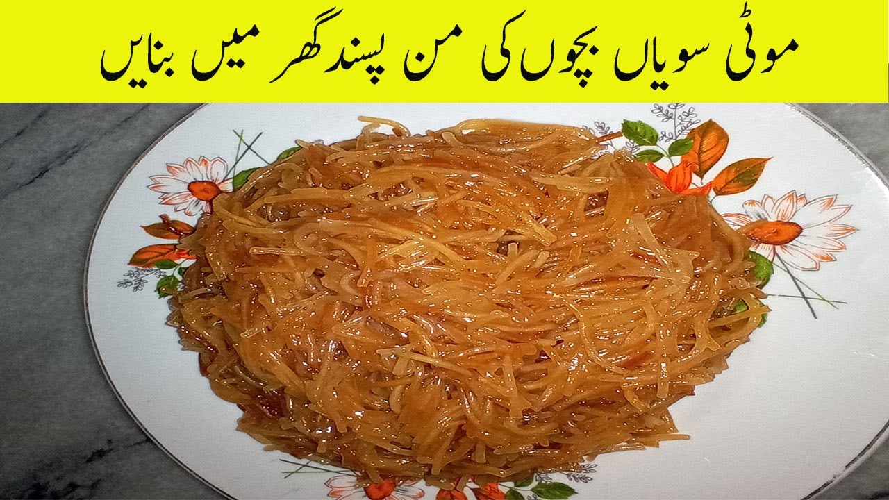 Sawaiyan cook at Home. Sweet dish - ramzan Special - میٹھی موٹی سویاں ...