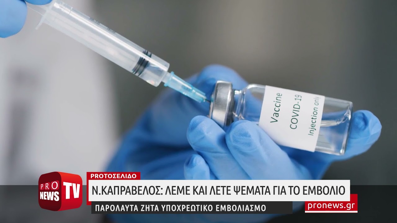 Ν.Καπραβέλος: «Λέμε και λέτε ψέματα για το εμβόλιο» - Αλλά ζητά ...