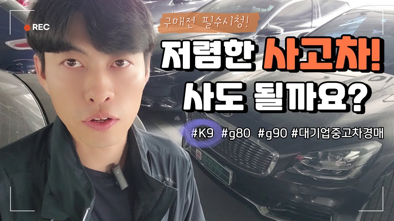사고차를 사야하는 이유!K9,G80,G90,EQ900,대기업중고차경매! 가성비 좋은 사고차 중고차 구매하기전 필수영상!#대기업중고차 #중고차경매 #가성비중고차 - YouTube