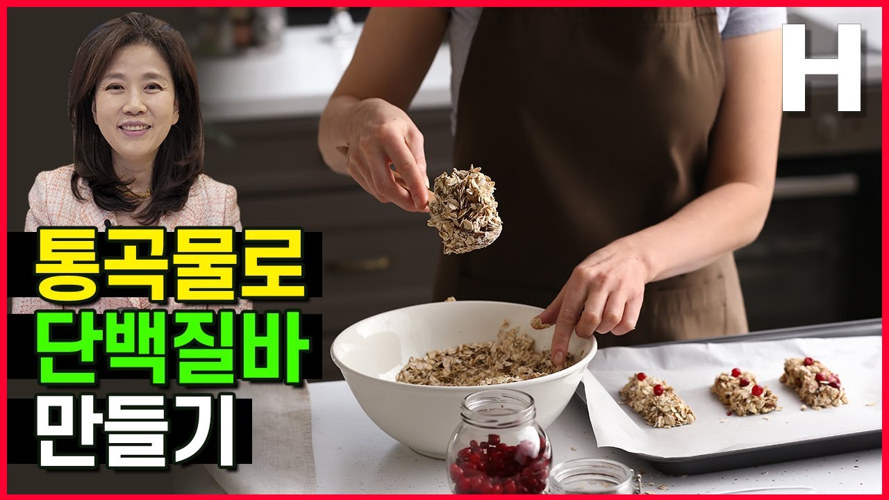 단백질 폭탄 초간단 통곡물 단백질바 만들기 단백질 식이섬유 함께 섭취할 수 있어요 Youtube
