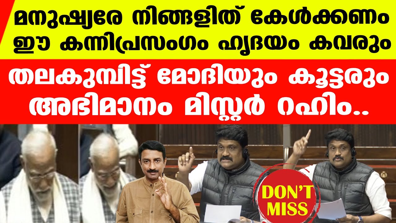 രാജ്യസഭയെ പ്രകമ്പനം കൊള്ളിച്ച 13 മിനിട്ട്..സംഘികളുടെ ചങ്ക് തകര്‍ത്ത് എ ...