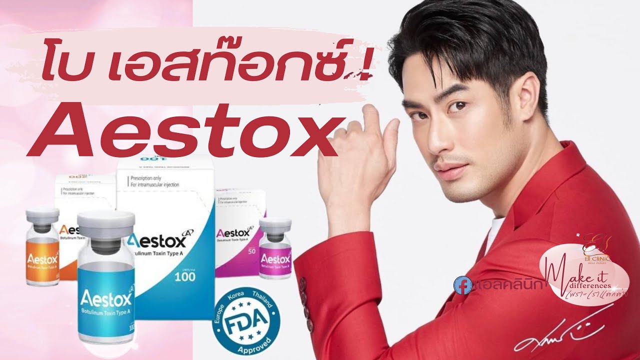 โบท๊อกซ์ เอสท๊อกซ์ Botox Aestox - YouTube