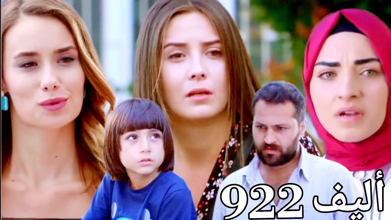 أليف الحلقة922/عربى Elif*لقاء أمير بوالده *شخص يطارد ملك*كريم بيتعرض ...