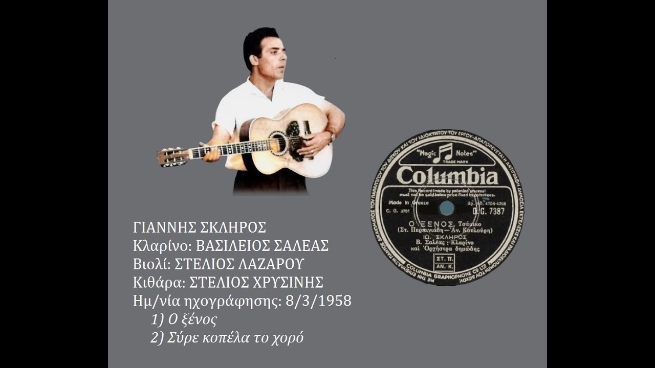 ΓΙΑΝΝΗΣ ΣΚΛΗΡΟΣ - ΒΑΣΙΛΕΙΟΣ ΣΑΛΕΑΣ | Ο ΞΕΝΟΣ - ΣΥΡΕ ΚΟΠΕΛΑ ΤΟ ΧΟΡΟ | 8 ...