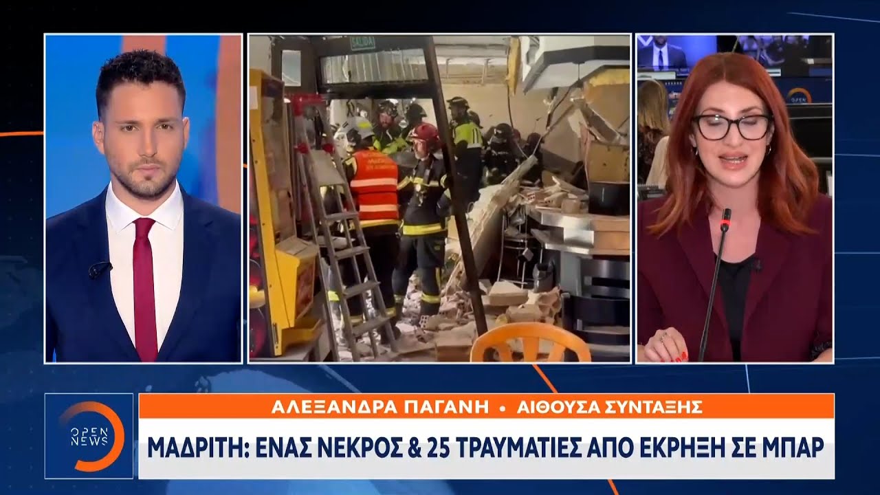 Μαδρίτη:1 νεκρός και 25 τραυματίες από έκρηξη σε μπαρ | Ethnos - YouTube