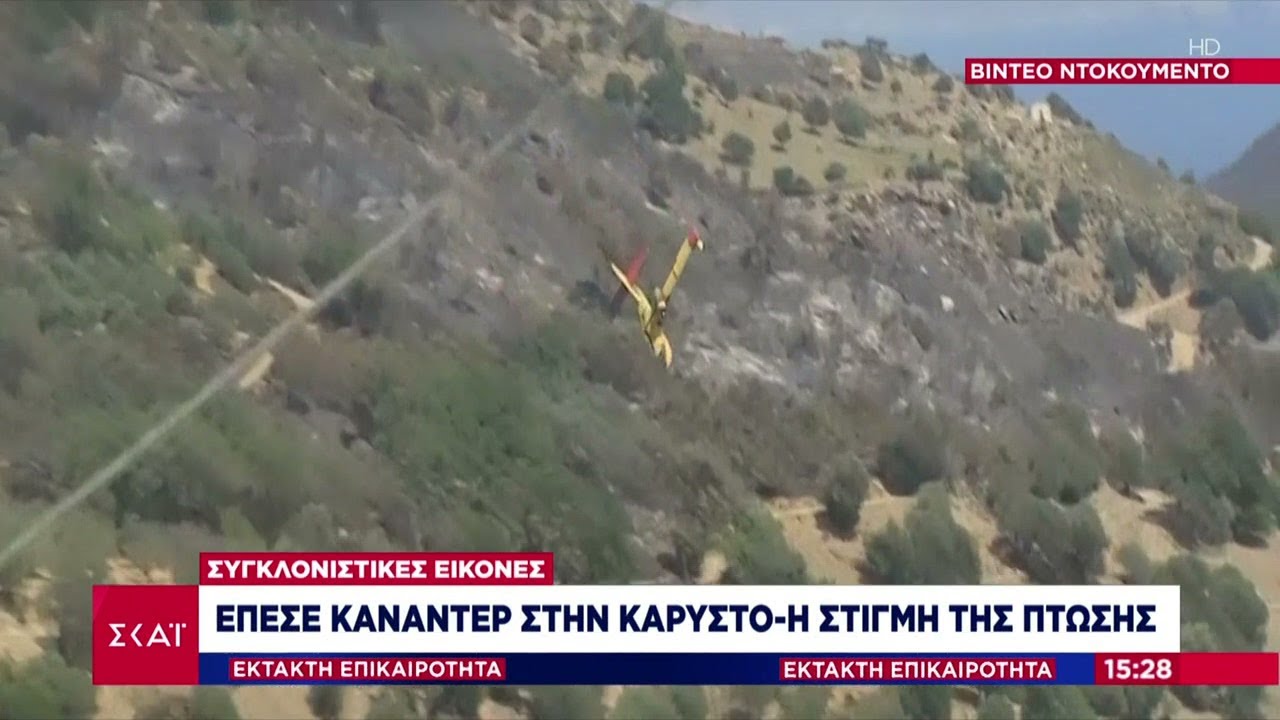Βίντεο ντοκουμέντο από την στιγμή της πτώσης του Καναντέρ στην Κάρυστο ...