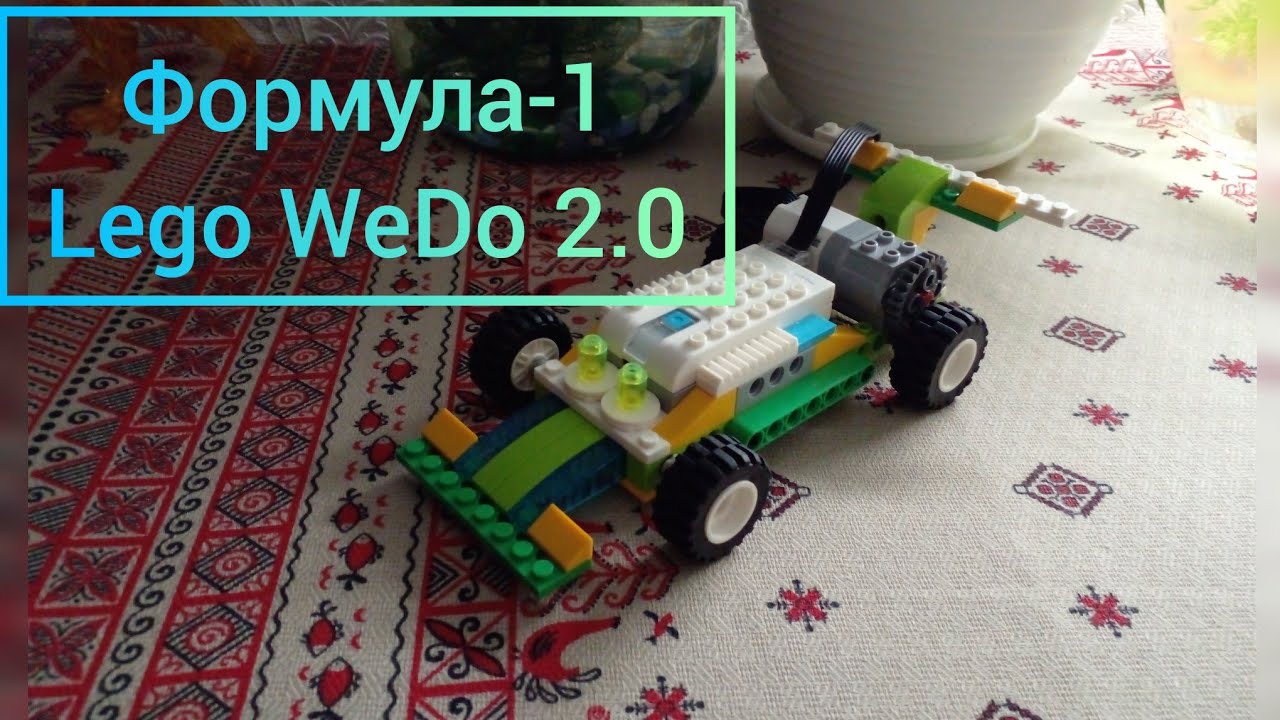 🚗Формула-1 - Lego WeDo 2.0🚗 - YouTube