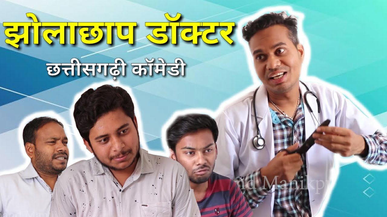 Jhola chhap Doctor || Chhattisgarhi Comedy || Vines By Anand Manikpuri ...
