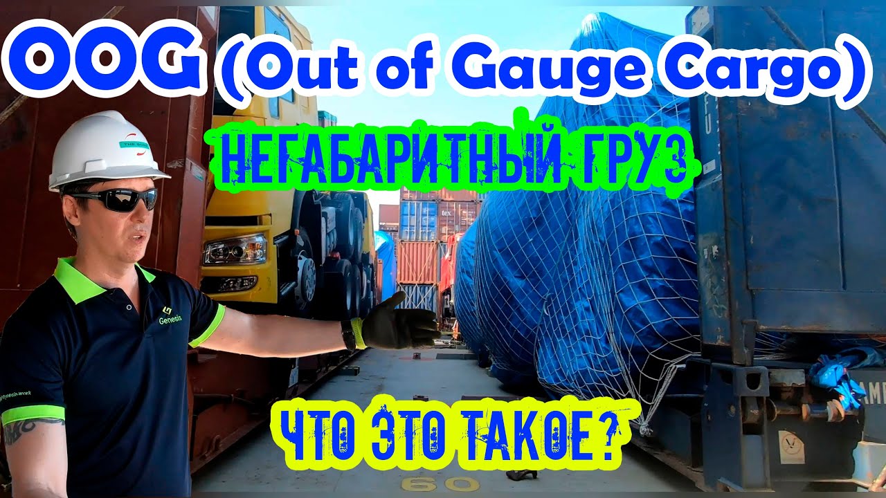 Профи: Негабаритный груз - OOG (Out of Gauge Cargo). Что это такое ...