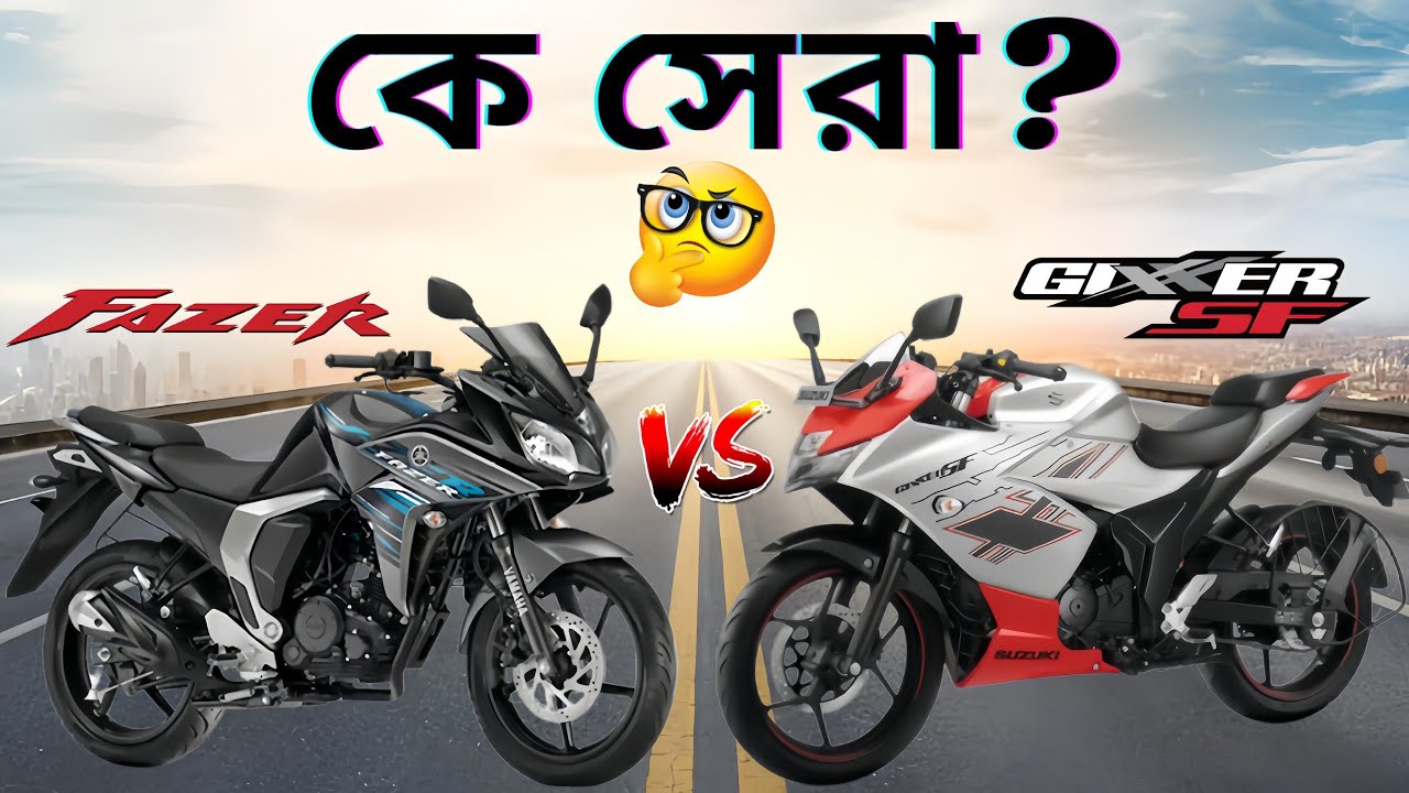 কে সেরা? Yamaha Fazer Version 2 নাকি Suzuki Gixxer SF 150 | Suzuki ...