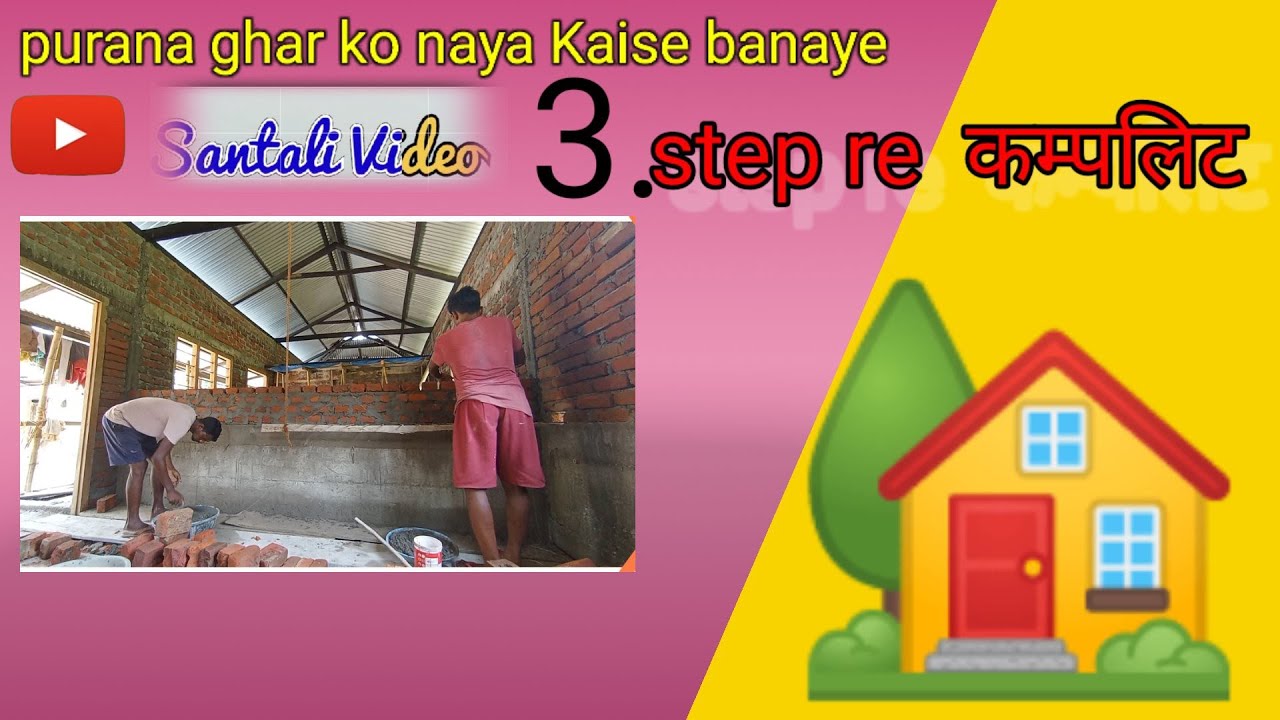 Santali Video पुराना घर् को 3 Step Me Kaise कम्पलिट //SimonHasdaVlogs ...