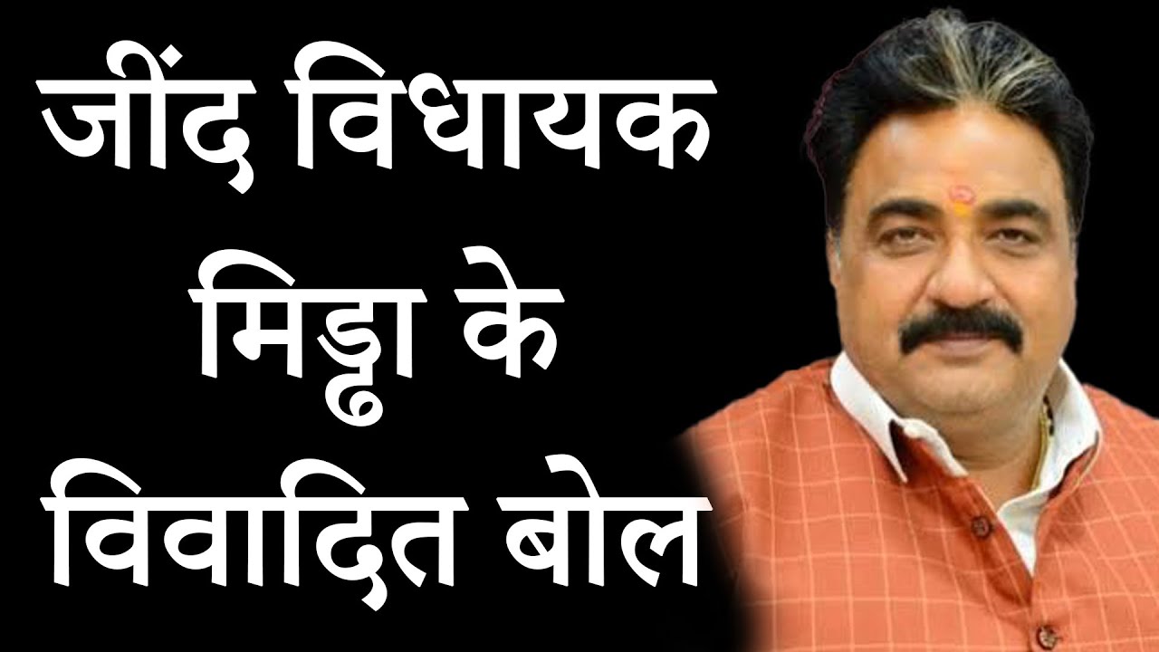 Jind विधायक Krishan Midda के विवादित बोल #viral | Haribhoomitv - YouTube