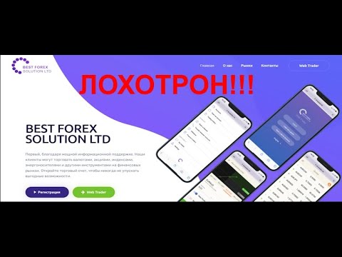 Best forex solution ltd отзывы сотрудников - YouTube