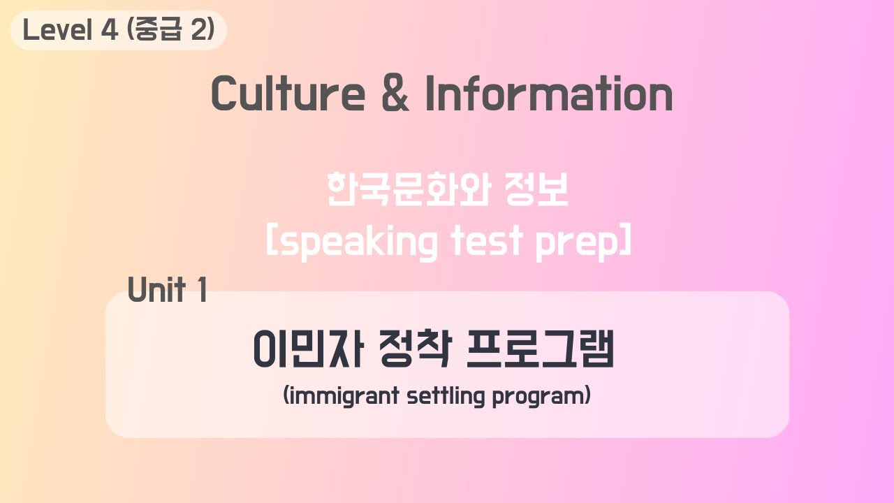 KIIP_ Culture & Information_ Level 4 (중급 2) Unit 1 Speaking Test Prep ...