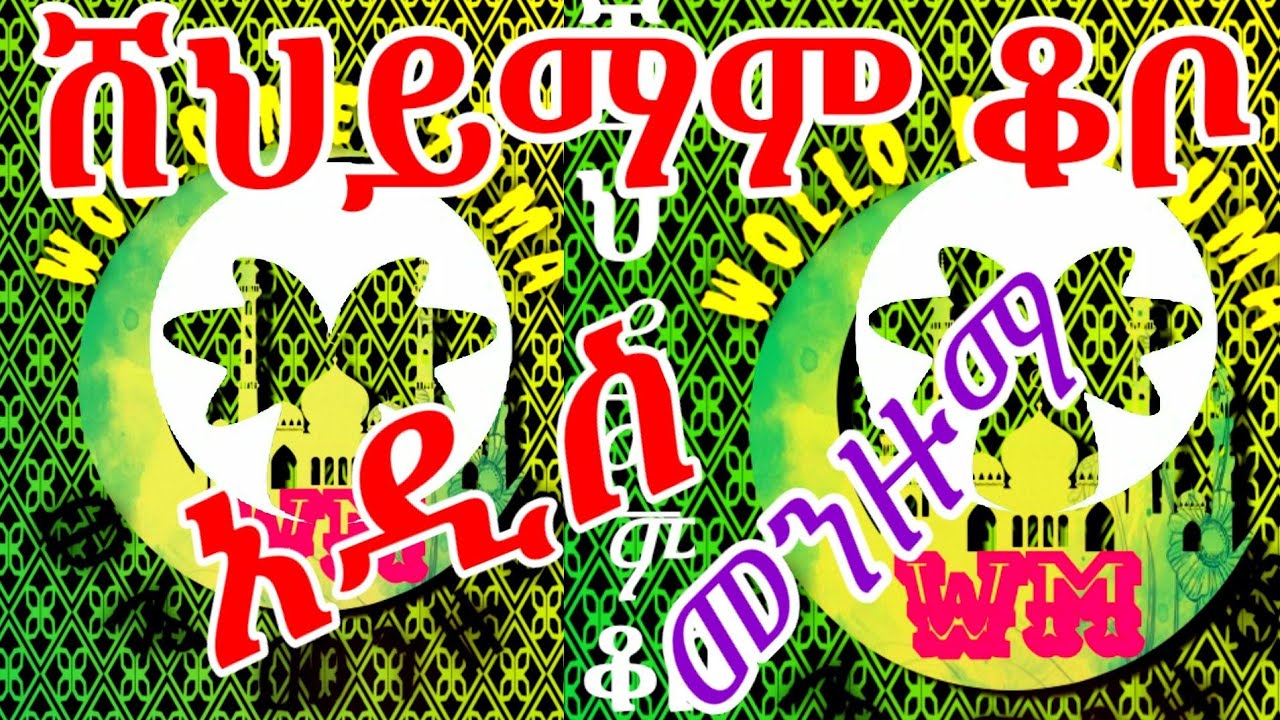 SHEH YMAM KOBO WOLLO konjo menzuma - YouTube