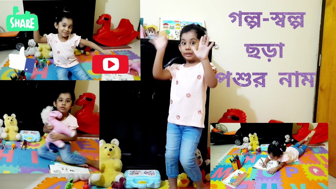 #Amader choto nodi#Animal's name#Chit-chat with Ruzaynah 💜💜💜 - YouTube