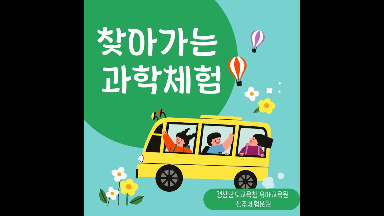 찾아가는 과학체험│궁전키즈스쿨어린이집│어린이집│유치원│유아과학│유아교육│진주체험분원│경상남도교육청│경남유아교육원│유아교육원