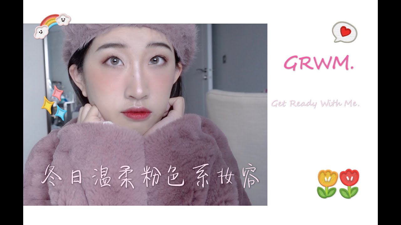 Grwm |冬日温柔粉色系妆容教学 Youtube
