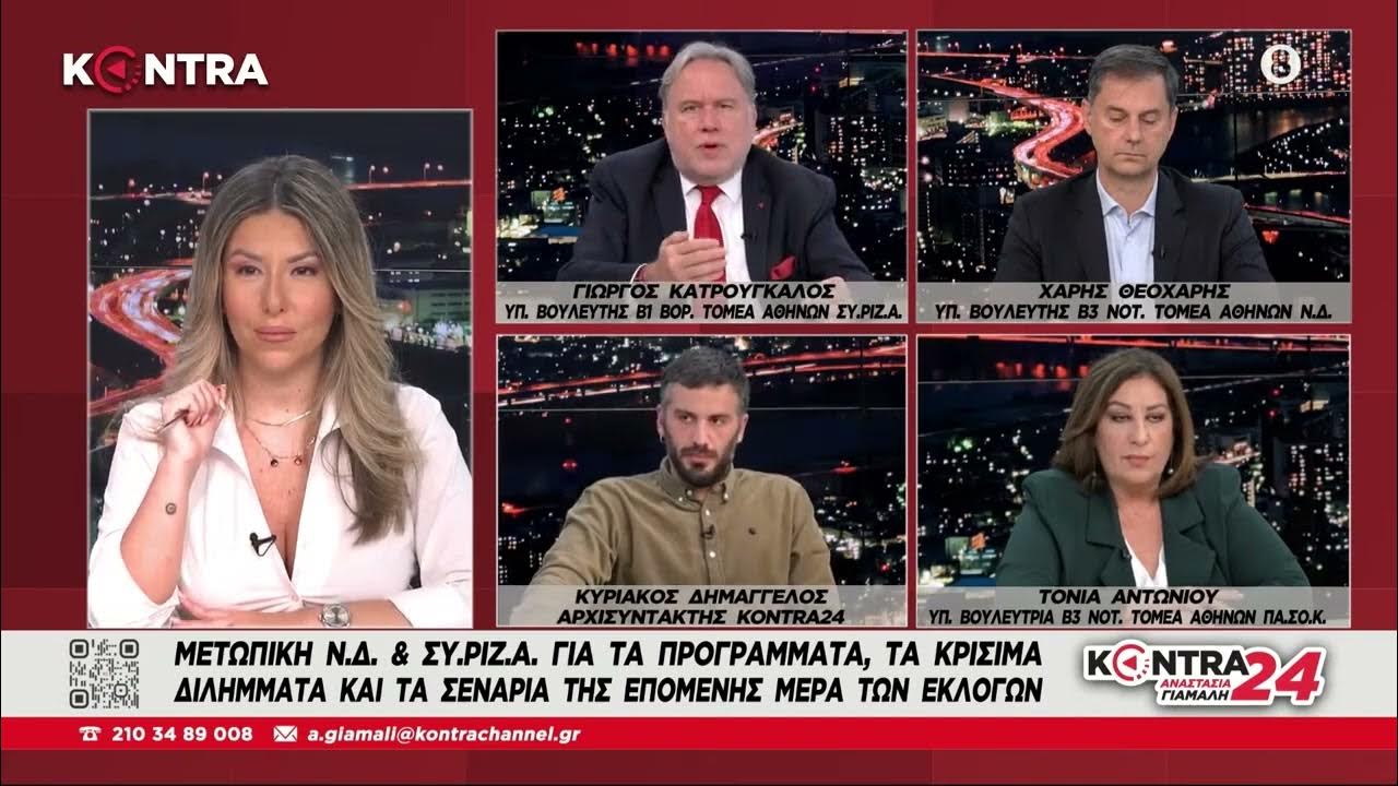 Ο Γιώργος Κατρούγκαλος στην εκπομπή KONTRA24 με την Αναστασία Γιάμαλη, 9/5/2023 - YouTube