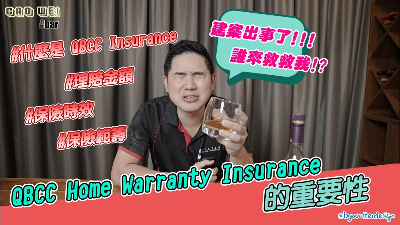 【搞威吧】QBCC Home Warranty Insurance 的重要性 - YouTube