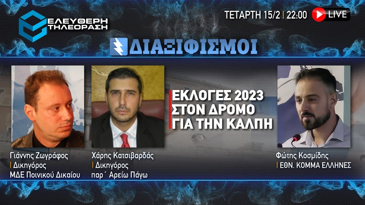 🔴 15/2 ΣΤΙΣ 22:00 ΔΙΑΞΙΦΙΣΜΟΙ: ΜΕ ΚΑΛΕΣΜΕΝΟΥΣ ΤΟΥΣ ΓΙΑΝΝΗ ΖΩΓΡΑΦΟ, ΧΑΡΗ ...