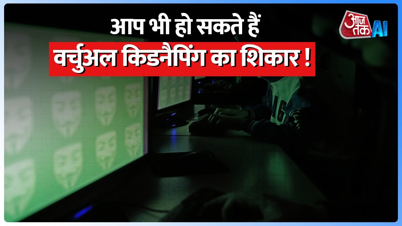 Virtual Kidnapping Scam के शिकार आप भी हो सकते हैं, अकाउंट हो सकता है ...