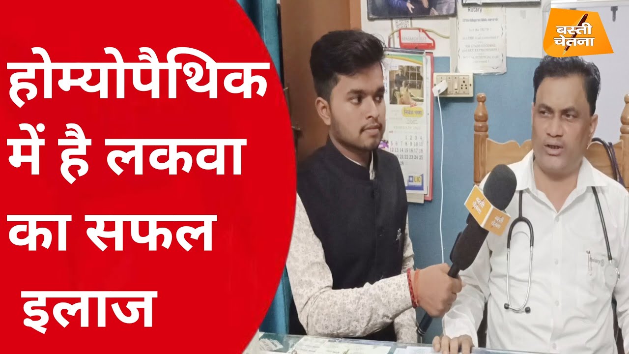 होम्योपैथी में है लकवा का सफल इलाज, पहला घण्टा मरीज के लिये महत्वपूर्ण ...