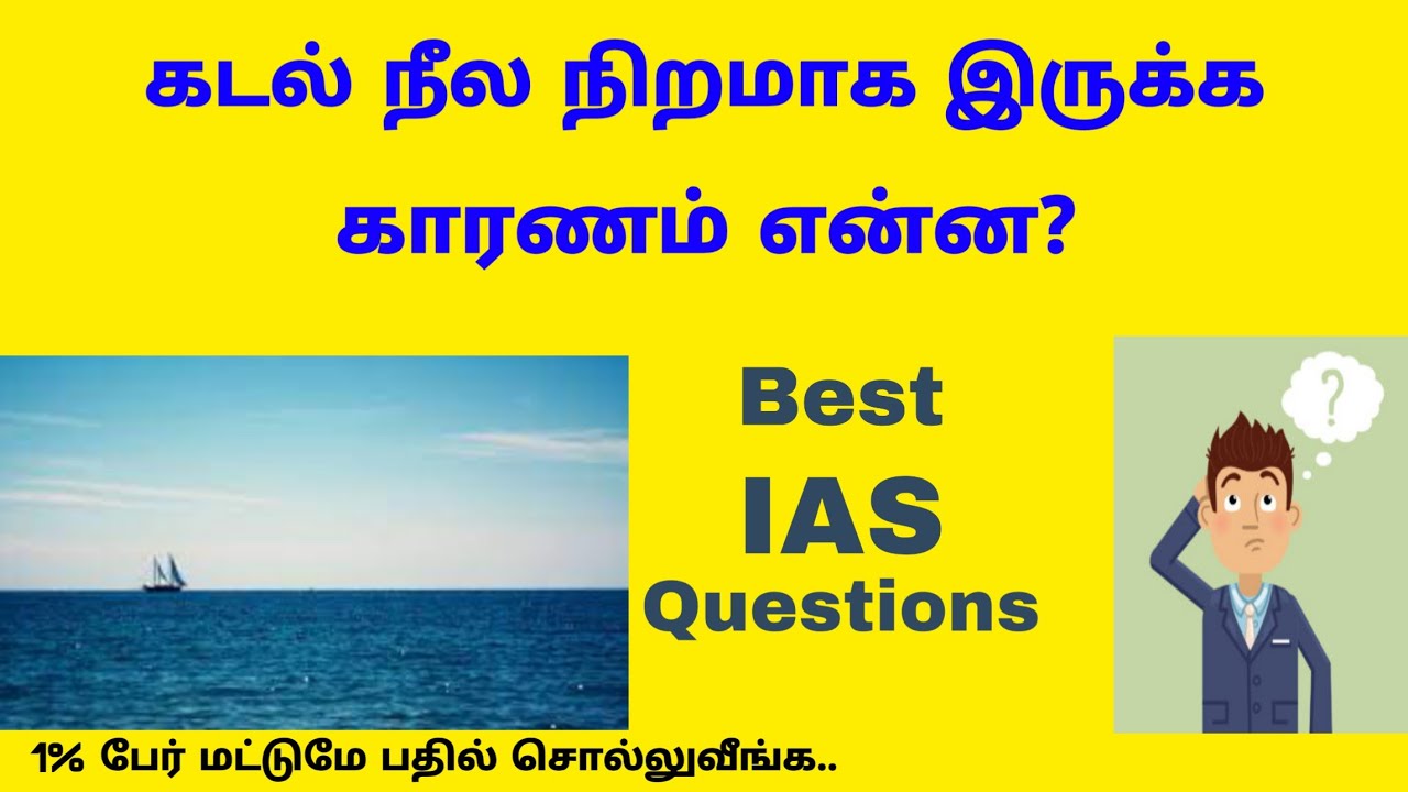 IAS Interview Questions in Tamil | தமிழ் பொது அறிவு வினா விடைகள் ...
